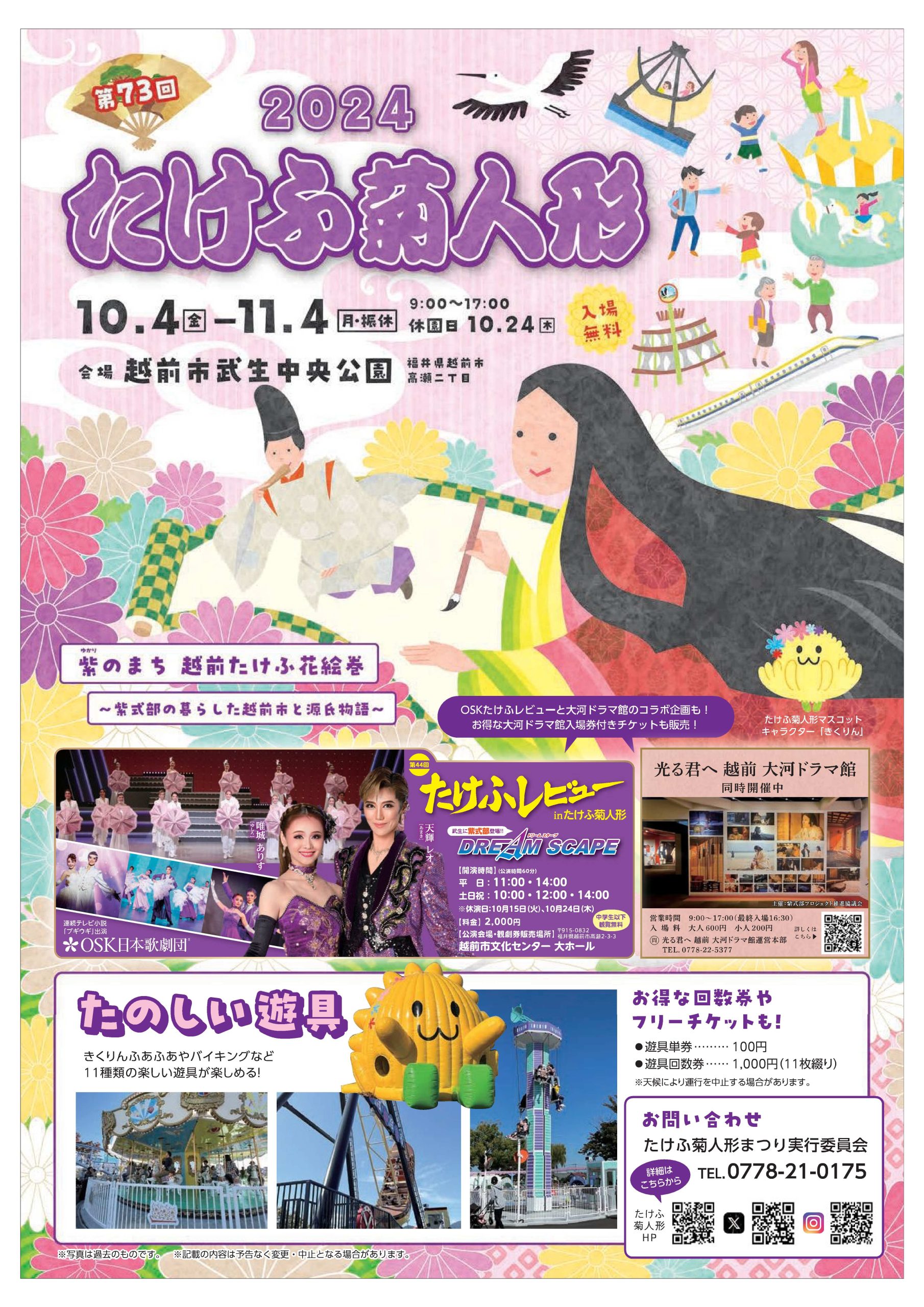 たけふ菊人形2024 - 武生中央公園